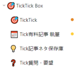 TickTickの使い方 概要 | YAMATO Tools